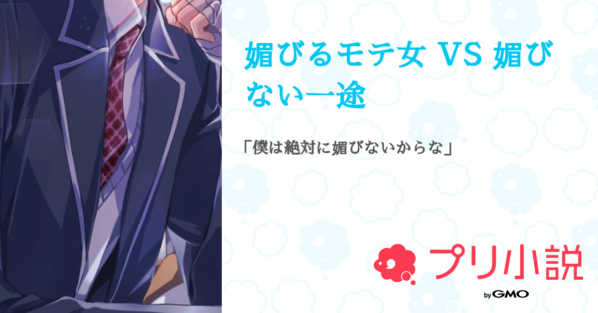 第2話：⚔️ 001 ⚔️（媚びるモテ女 VS 媚びない一途）｜無料スマホ夢小説ならプリ小説 byGMO